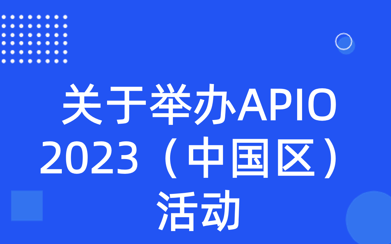 关于举办APIO 2023（中国区）活动的报名通知_科技特长生