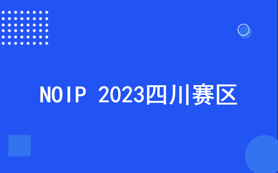 NOIP 2023（四川赛区）安排通知_科技特长生