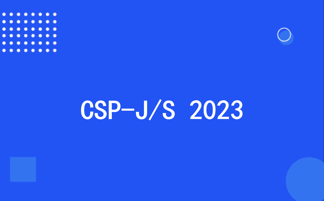 通知！CSP-J/S 2023第二轮认证证书发放_科技特长生