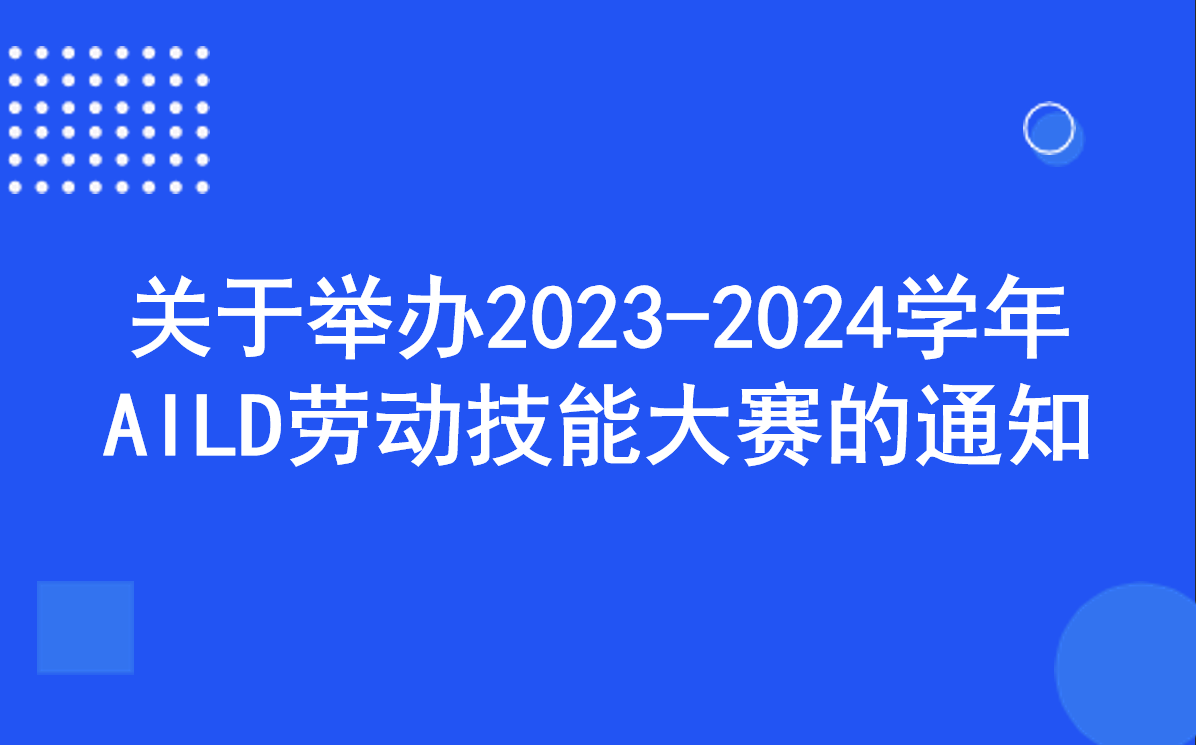 关于举办2023-2024学年AILD劳动技能大赛的通知_科技特长生