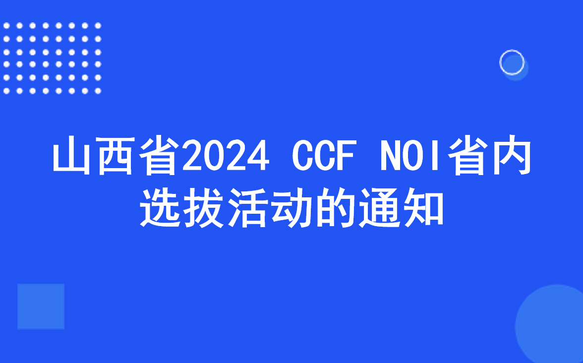 山西省2024 CCF NOI省内选拔活动的通知_科技特长生