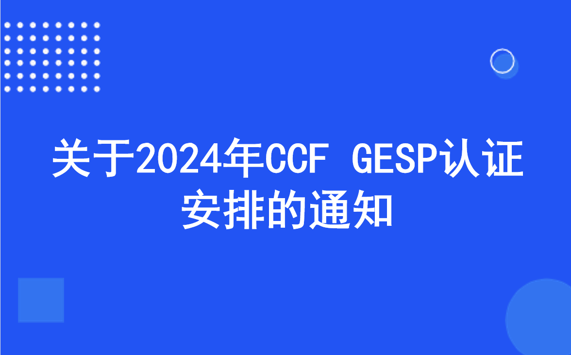 关于2024年CCF GESP认证安排的通知_科技特长生