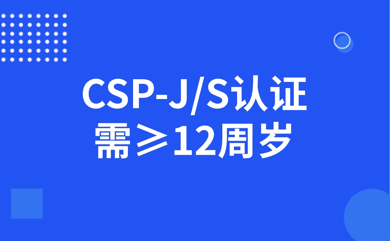 关于参加CSP-J/S认证需符合年龄条件的公告_科技特长生