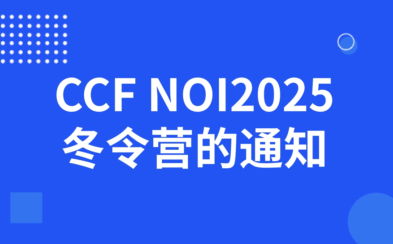CCF关于举办NOI2025冬令营的通知_科技特长生