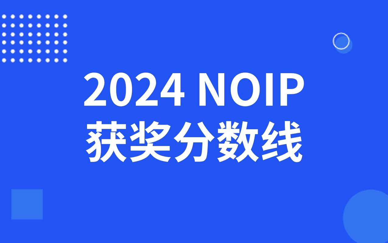 NOIP2024获奖分数线_科技特长生