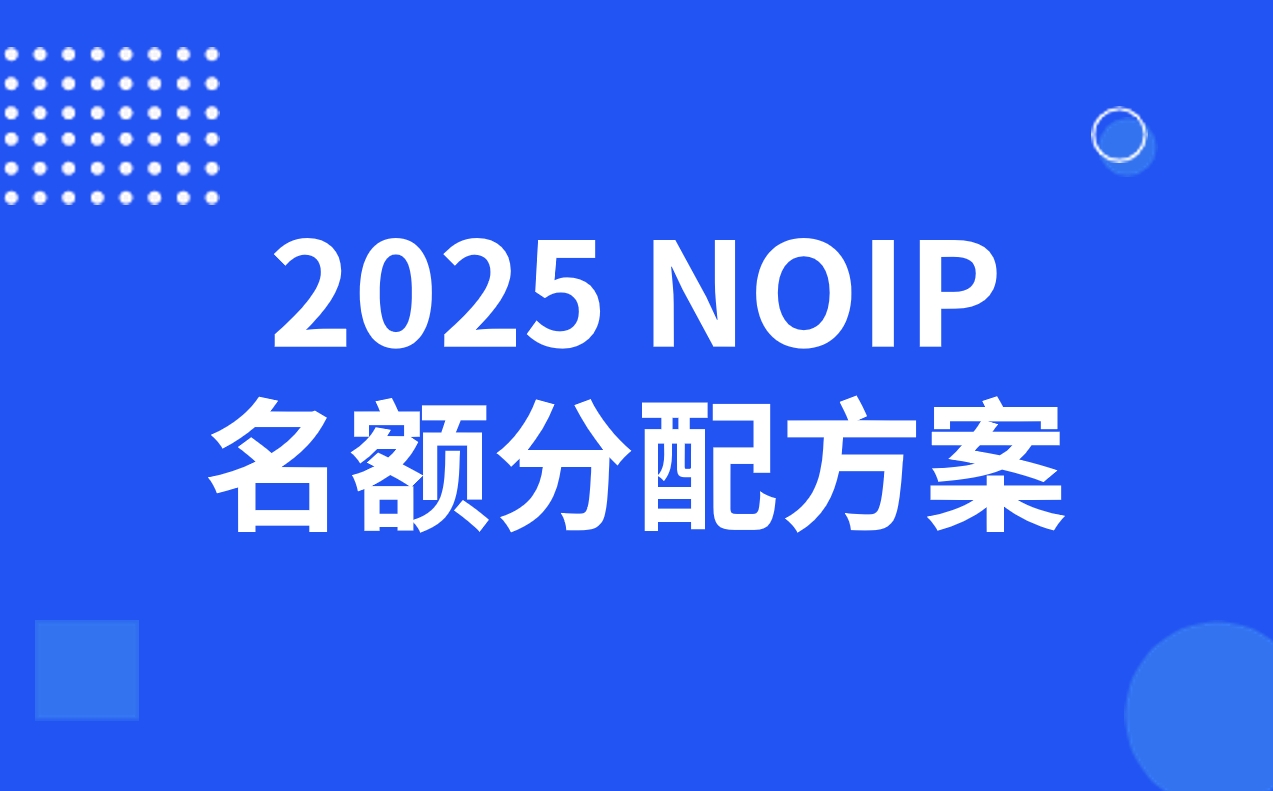 NOI2025名额分配方案_科技特长生