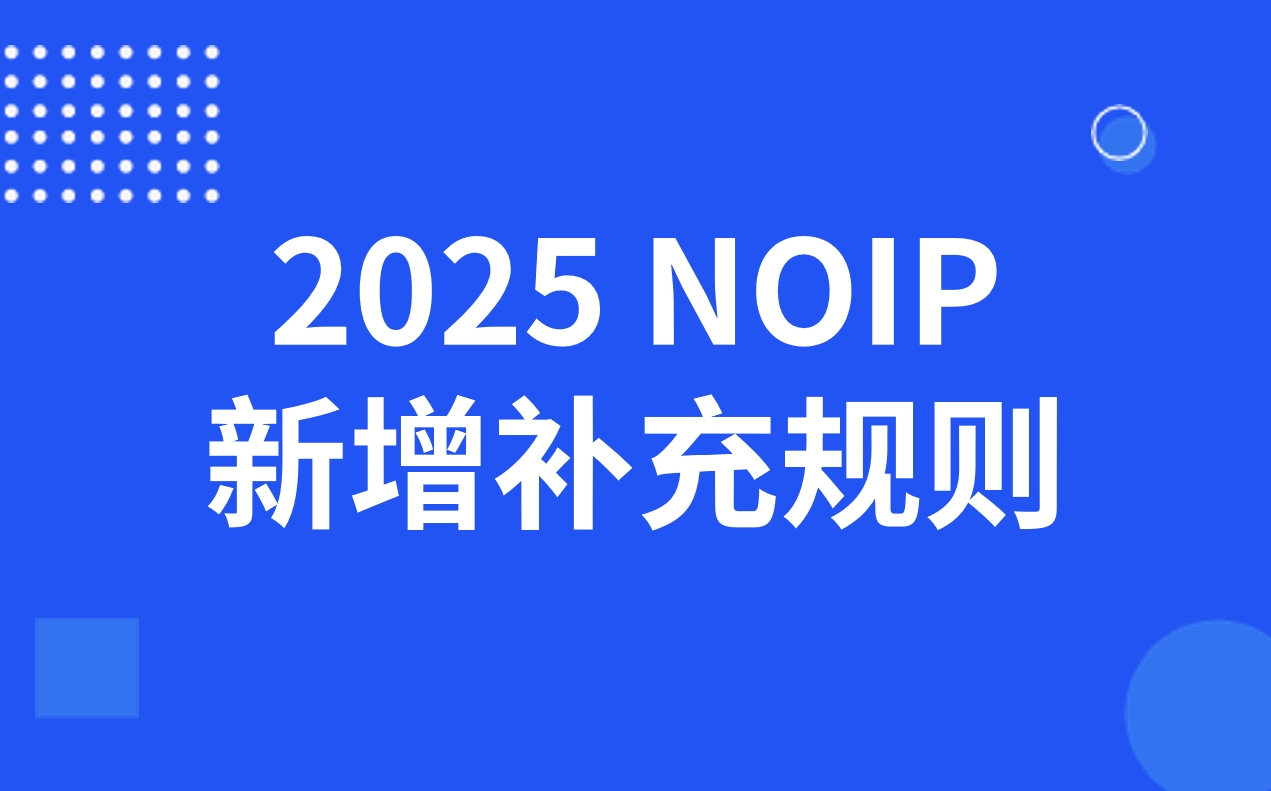 关于CCF NOI全国赛参赛资格的补充规定_科技特长生